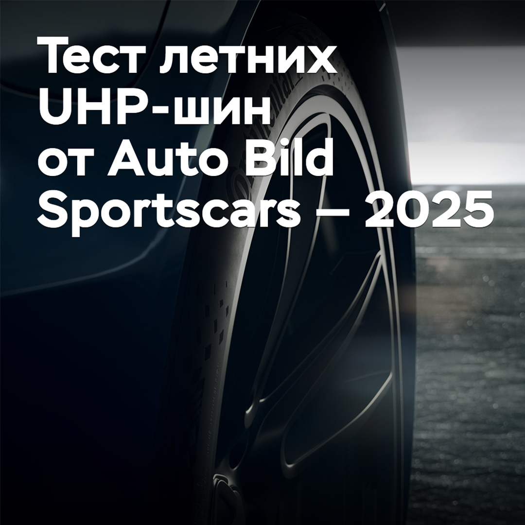 Summer UHP tire test from Auto Bild Sportscars — 2025